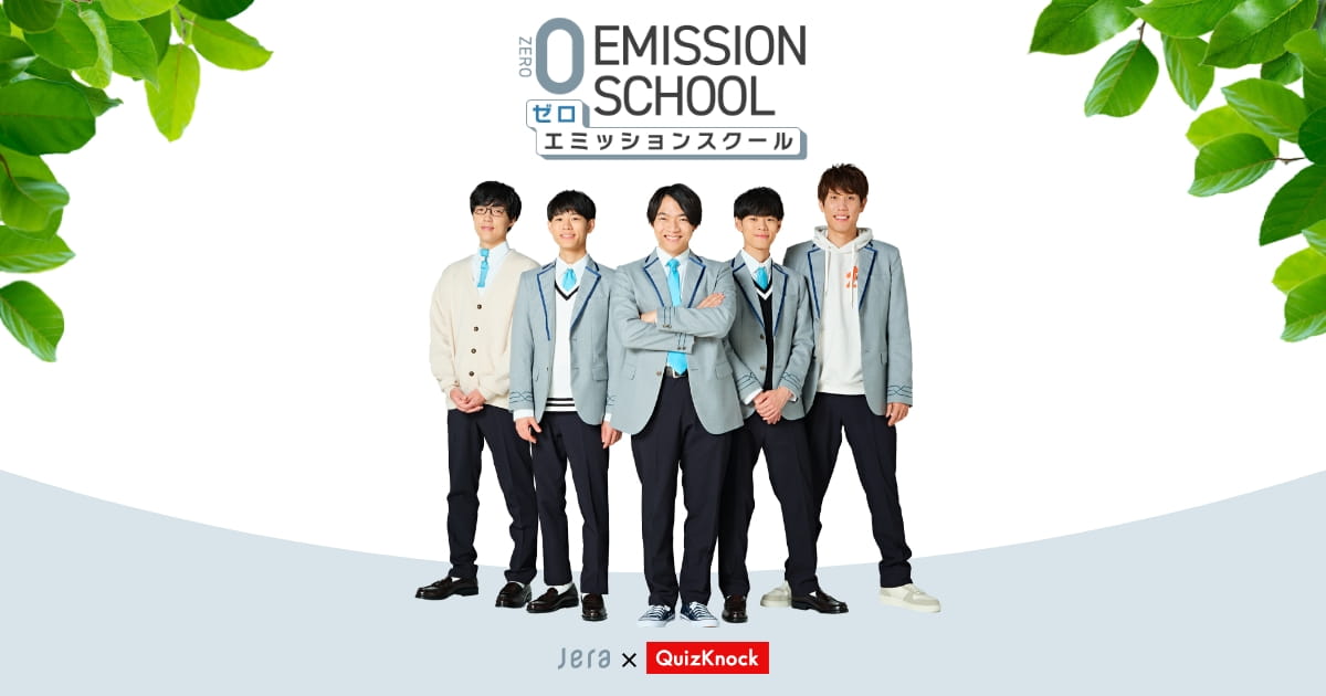 ゼロエミッションスクール｜JERA - QuizKnock
