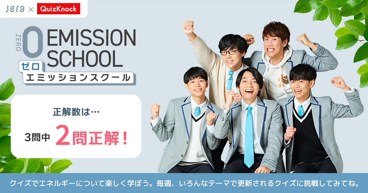 ゼロエミッションスクール｜JERA - QuizKnock