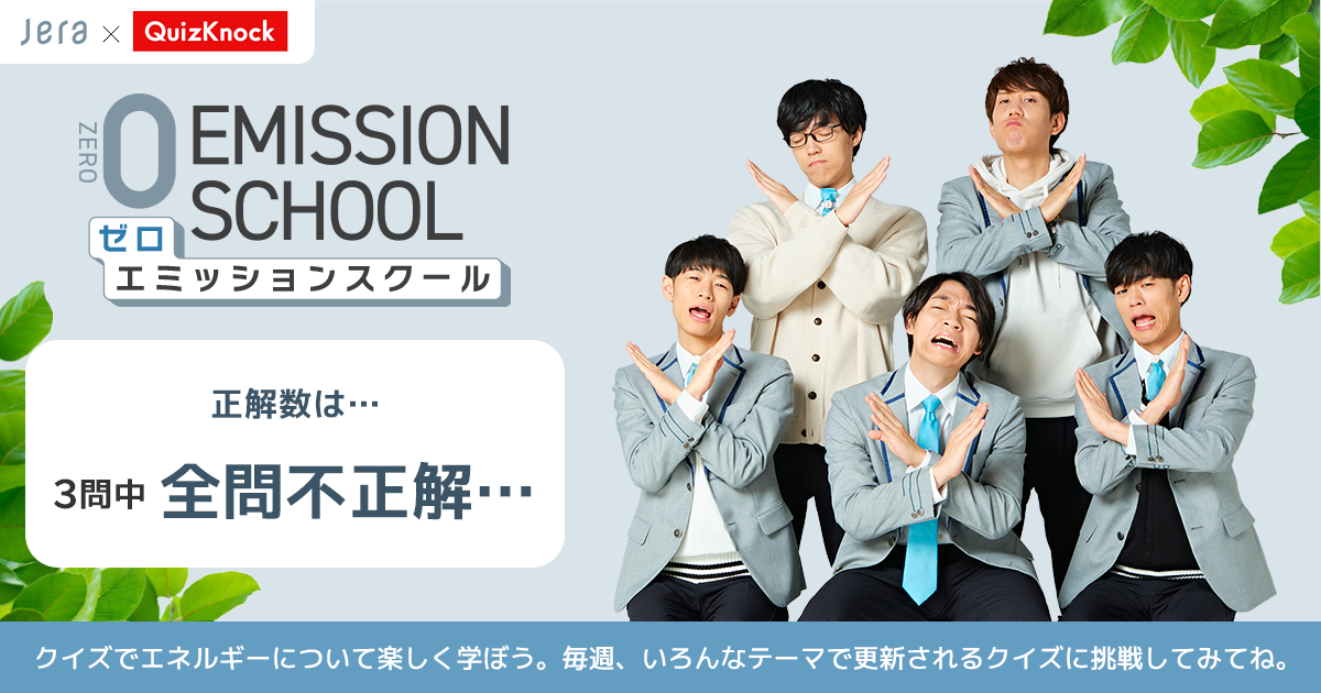 ゼロエミッションスクール｜JERA - QuizKnock
